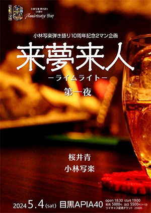 アコースティック ライブハウス 弾き語り 東京 目黒 APIA40 （旧渋谷アピア）